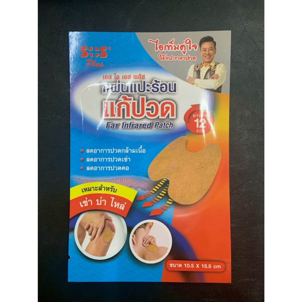 SOS Plus Far Infrared Patch แผ่นแปะร้อน แก้ปวด เข่า บ่า ไหล่ ขนาด10 ...