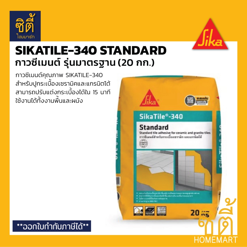 SIKA SikaTile-340 Standard กาวซีเมนต์ ซิก้า 340 (20 กก.) ปูนกาว มาตรฐาน ...