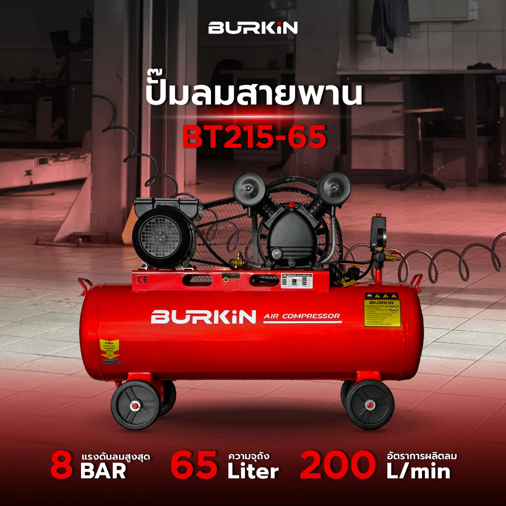 ปั๊มลมสายพาน BURKiN ขนาด 2.0HP ถัง 65L | Shopee Thailand