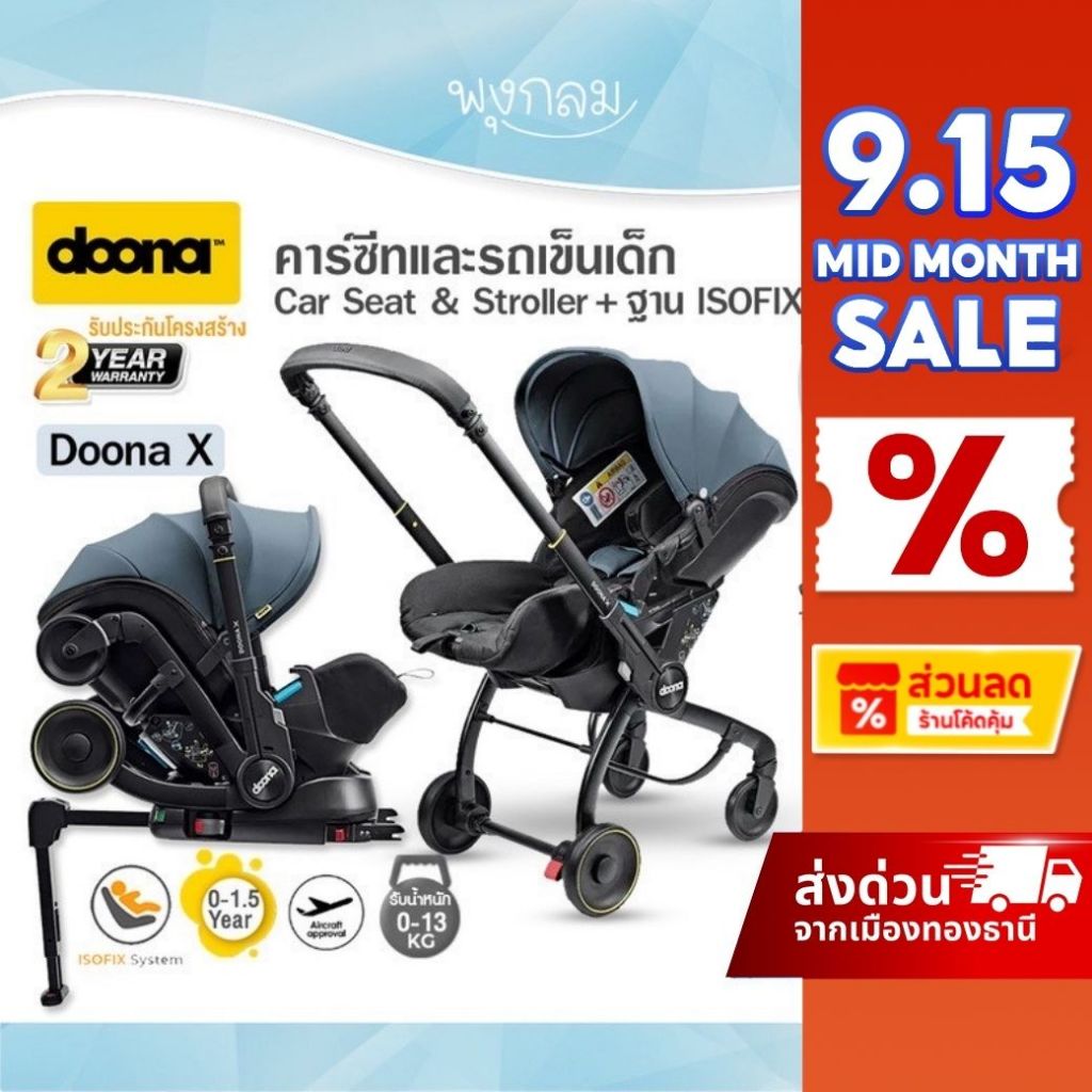 DOONA X คาร์ซีทและรถเข็นเด็ก Car Seat & Stroller + ฐาน ISOFIX รับประกัน ...