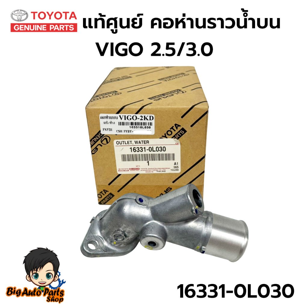 แท้ศูนย์ คอห่านราวน้ำบน คอห่านวาล์วน้ำ TOYOTA VIGO2.5/3.0 รหัส.16331 ...