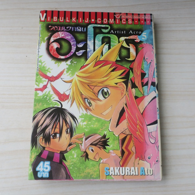 จอมเวทดิน อะโคร ARTIST ACRO เล่ม 5 - การ์ตูนมือสอง | Shopee Thailand