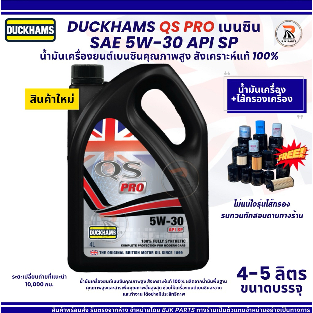 *QS Pro* DUCKHAMS QS PRO SAE 5W-30 API SP น้ำมันเครื่องเบนซินสังเคราะห์ ...