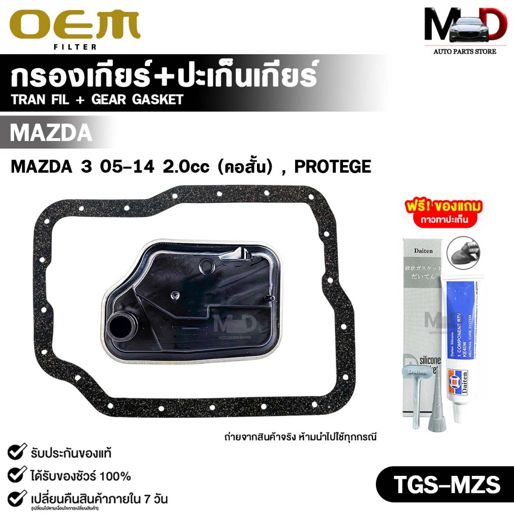 OEM ชุดกรองเกียร์ออโต้+ปะเก็นแคร้งเกียร์ MAZDA 3 ปี 2005-2014 2.0cc (คอ ...