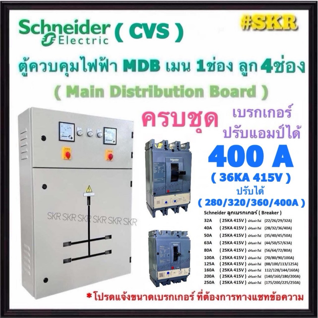 Schneider CVS ตู้ MDB 4 ช่อง เมนเบรกเกอร์ 3P 400A ขนาด 80x120x25CM. ตู้คอนโทรล ตู้ไฟฟ้า ภานใน ...