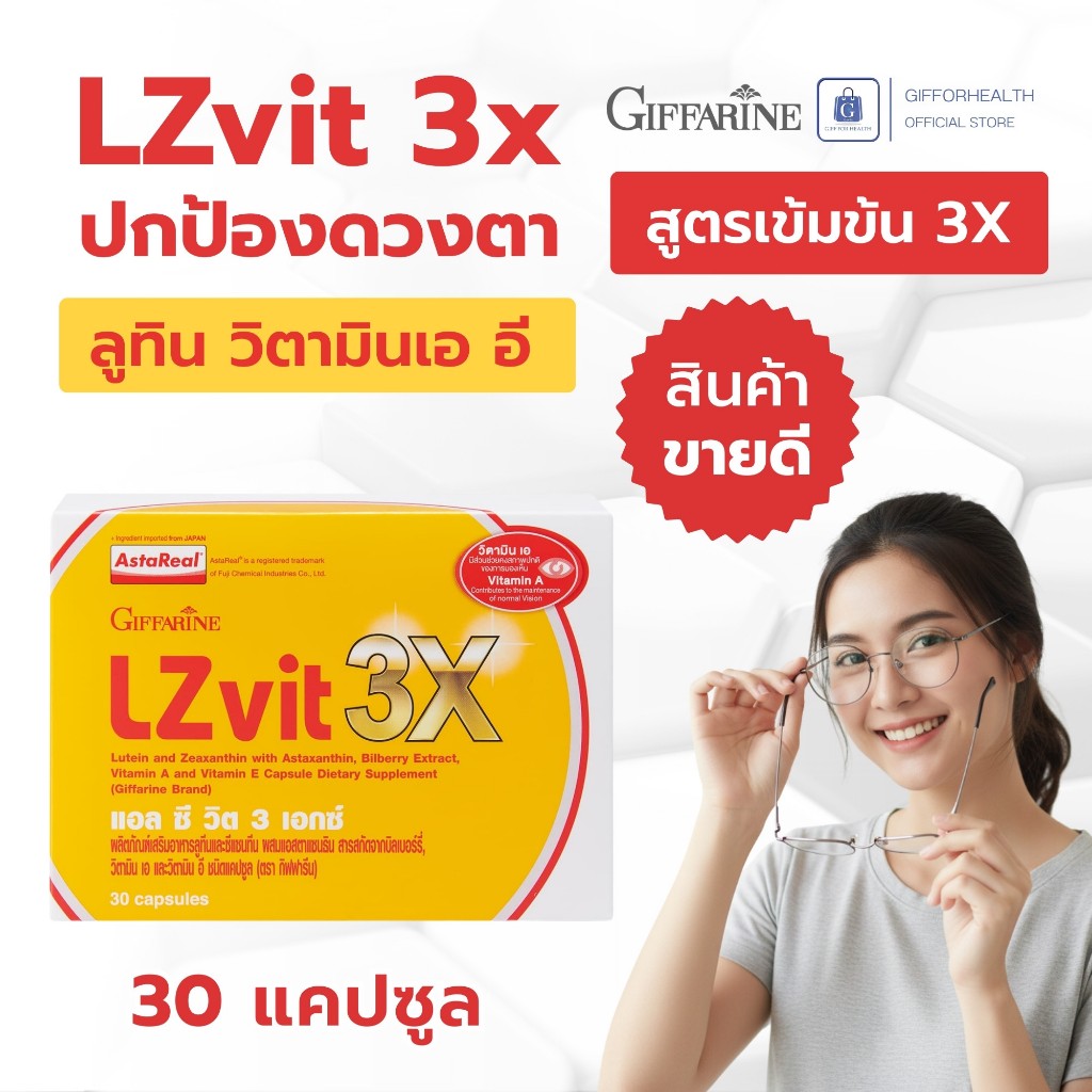 วิตามินสายตา LZvit 3X กิฟฟารีน Giffarine ลูทีน 10 มก. วิตามินเอ อี เสริมสุขภาพดวงตา แสงสีฟ้า ...