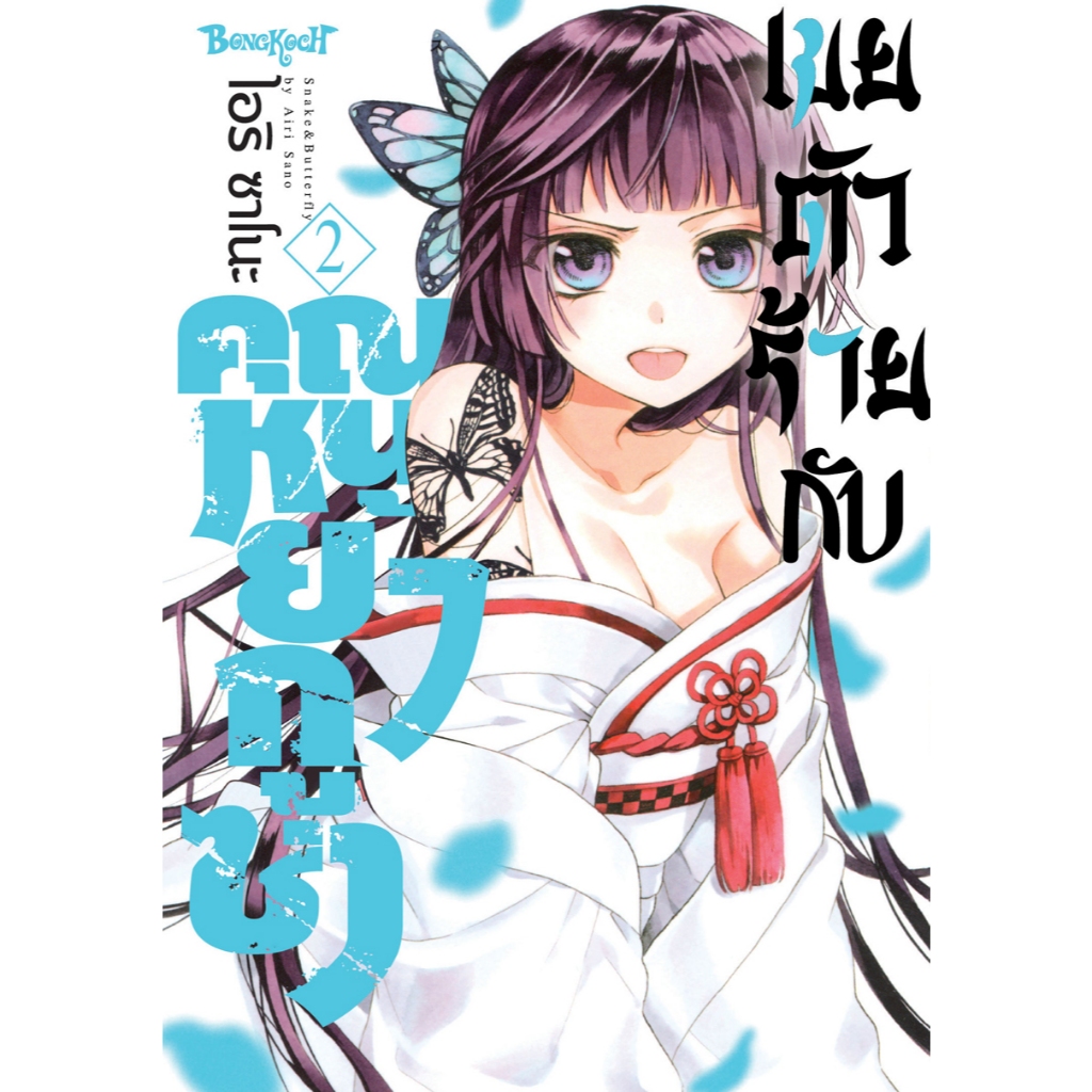 บงกช bongkoch หนังสือการ์ตูนเรื่อง เขยตัวร้ายกับคุณหนูยากูซ่า เล่ม 2 | Shopee Thailand