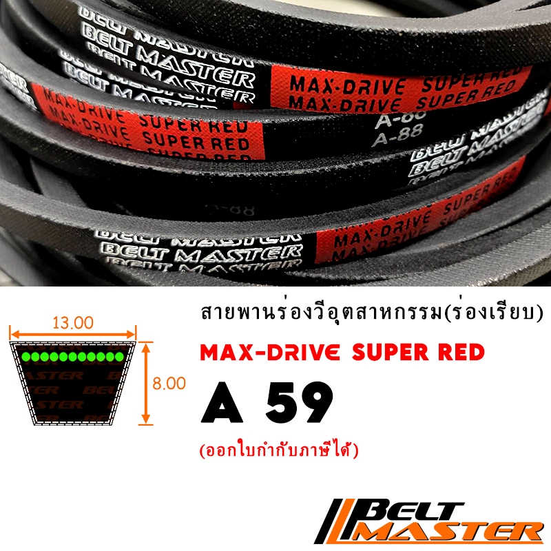 A59 - สายพานร่องวี BELT MASTER SUPER RED | Shopee Thailand
