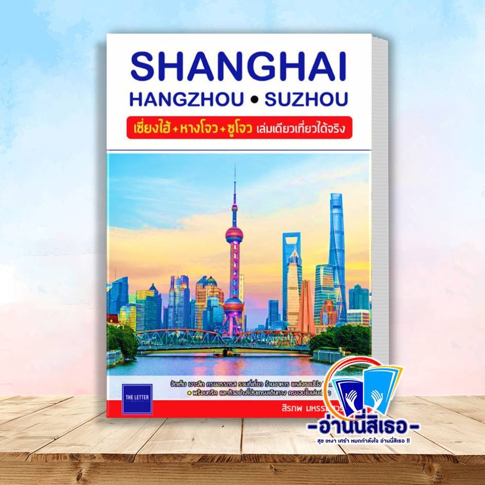 หนังสือ เซี่ยงไฮ้+หางโจว+ซูโจว เล่มเดียวเที่ยวได้จริง ผู้เขียน: สิรภพ ...