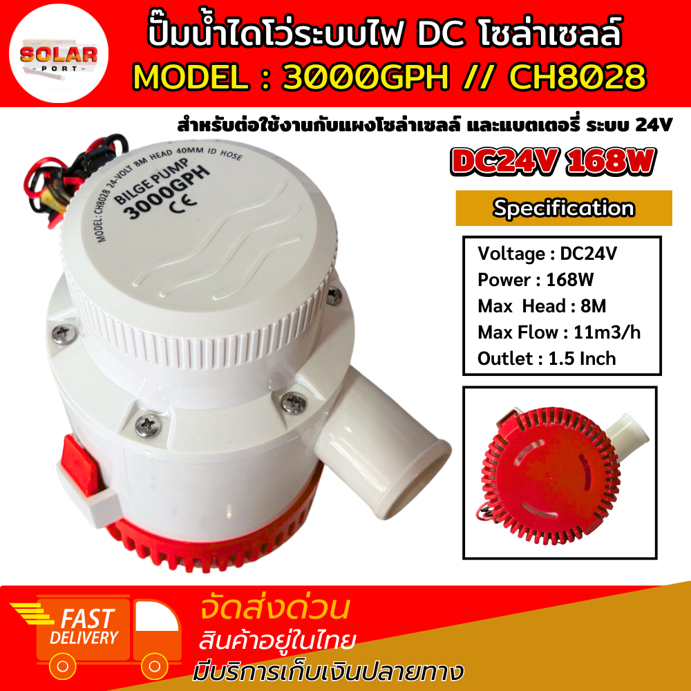 ปั๊มน้ำไดโว่ รุ่น BILGE PUMP 3000GPH CH8028 DC24V 168W ระบบไฟ DC สำหรับ ...