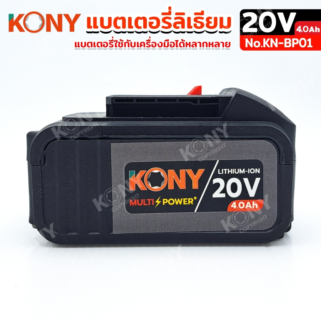 KONY แบตเตอรี่ 20V 4.0Ah แบตเตอรี่ลิเธียม แบตเตอรี่ใช้กับเครื่องมือได้หลากหลาย รุ่น KN-BP01 ...