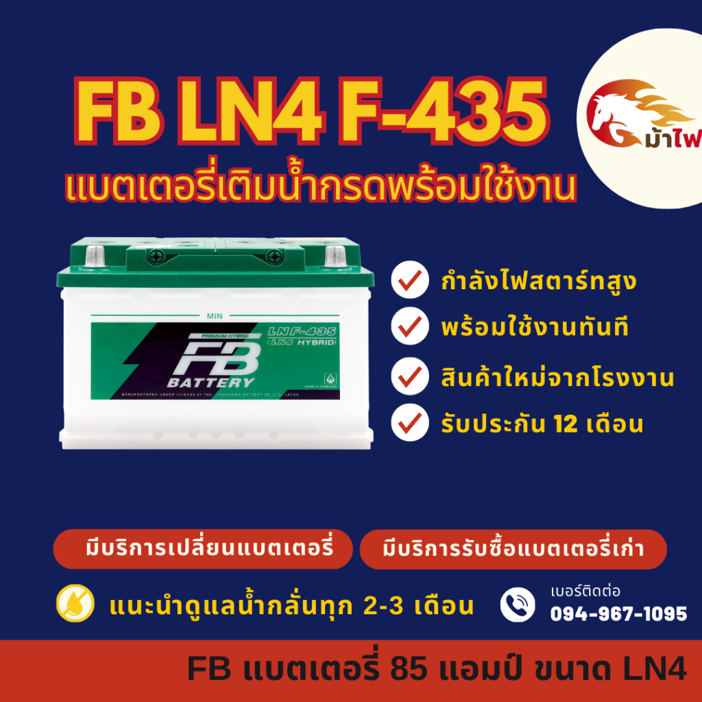 FB Battery LN4 F-435 HYBRID DIN85 แบตเตอรี่ขั้วจม แบตน้ำ แบตเตอรี่ ...