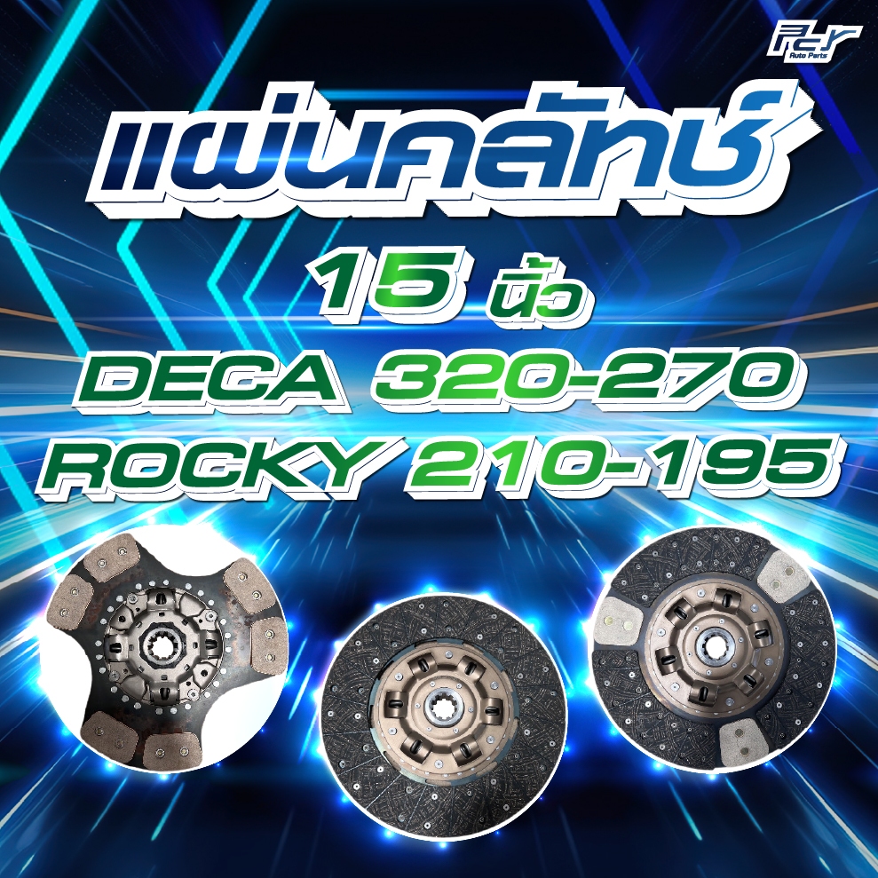แผ่นคลัทช์ 15" ISUZU DECA 320-230 // ROCKR 210-195 *** ของแต่ง รถบรรทุก ...