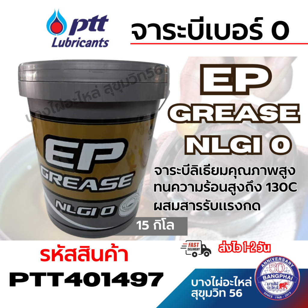 PTT จาระบีเบอร์ 0 EP GREASE NLGI O จาระบีลิเธียมคุณภาพสูง ทนความร้อนสูง ...