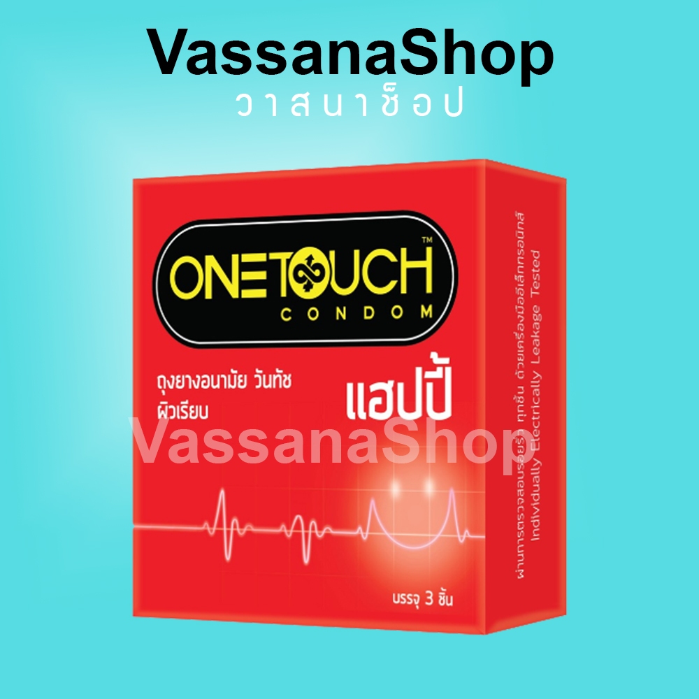OneTouch Happy หมดอายุ 2572 ถุงยาง ถุงยางอนามัย วันทัช แฮปปี้ One Touch Happy Condom ผิวเรียบ 52 ...