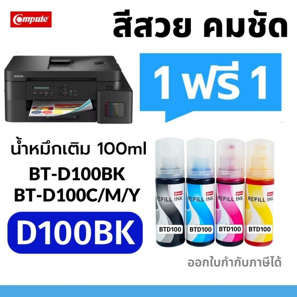 1แถม1 Compute น้ำหมึก BT-D100K / BTD100BK / D100 ใช้กับเครื่อง Brother ...