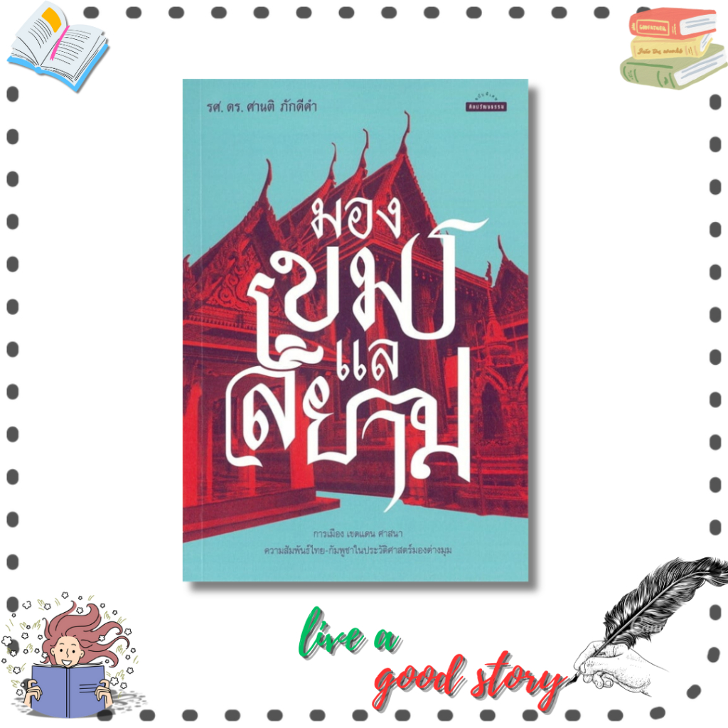 (พร้อมส่ง) หนังสือ มองเขมรแลสยาม #ศานติ ภักดีคำ #มติชน/matichon | Shopee Thailand