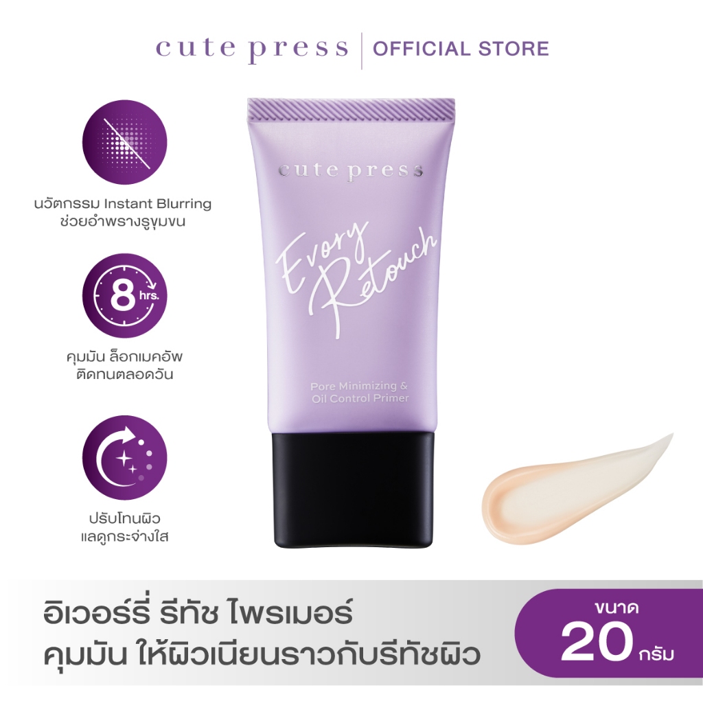 CUTE PRESS EVORY RETOUCH PORE MINIMIZING & OIL CONTROL PRIMER คุมมัน ...