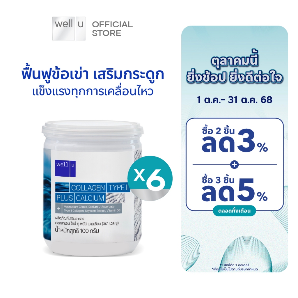 well u collagen type ll plus calcium [6 กระปุก]คอลลาเจน ไทป์ทู พลัส ...