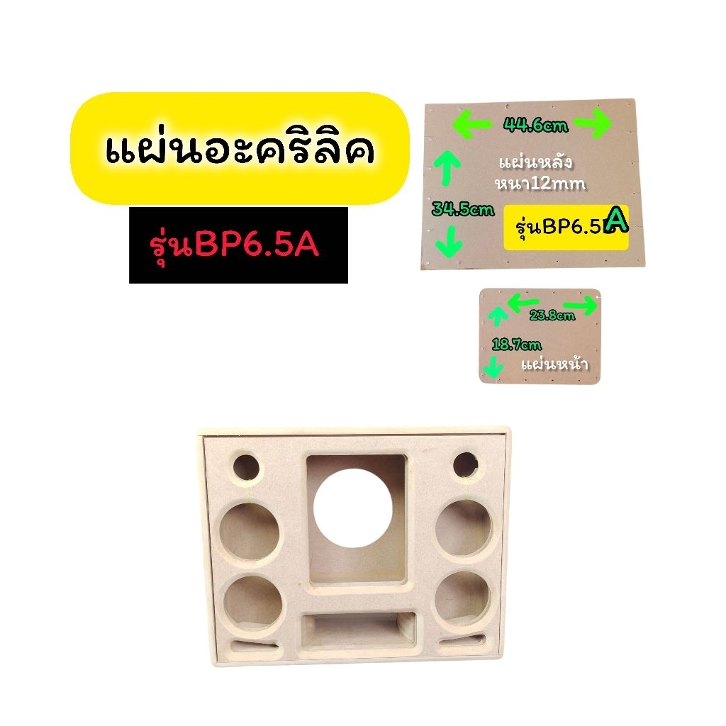 แผ่นอคริลิคใส่โชว์ดอกตู้ bluetooth รุ่นBP6.5Aรุ่นBP6.5Aแผ่นหน้าและแผ่น ...