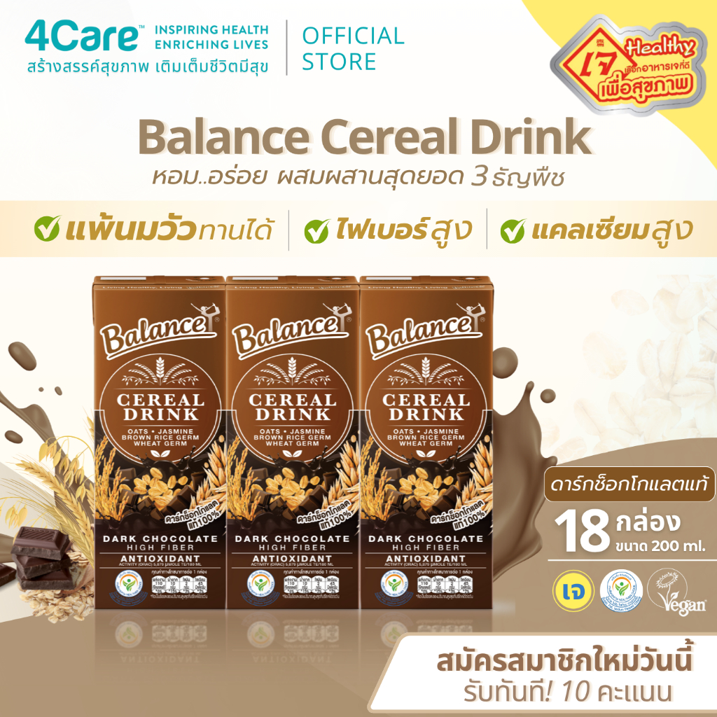 [18 กล่อง] 4Care Balance ซีเรียลดริ๊งค์ นมธัญพืช รสดาร์กช็อกโกแลตแท้ ...
