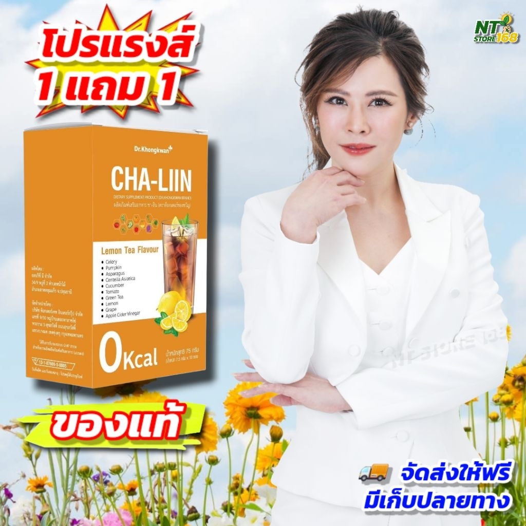 [1 แถม 1] Cha-Liin Dr.Khongkwan ชาลีน ดร.ของ ขวัญ น้ำดื่มแบบชง 1 กล่องมี 10 ซอง | Shopee Thailand