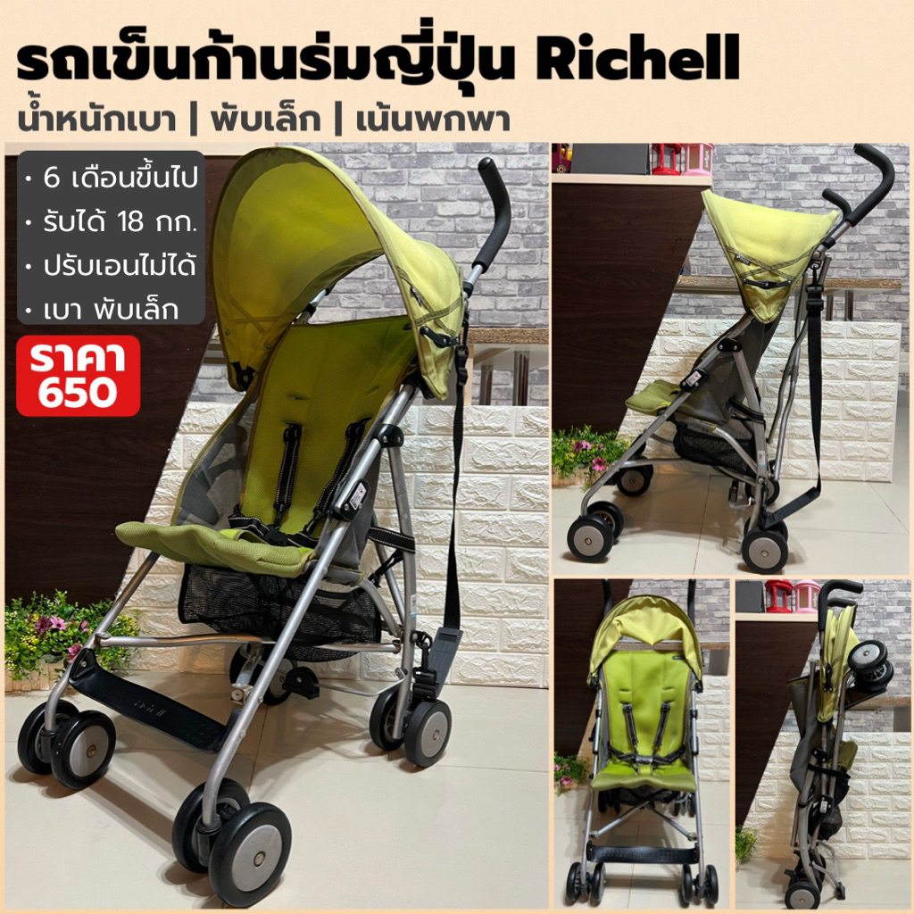 รถเข็นเด็ก Richell ก้านร่ม | พับเล็ก น้ำหนักเบา เหมาะเดินทาง รับได้ 18 กก. | Shopee Thailand