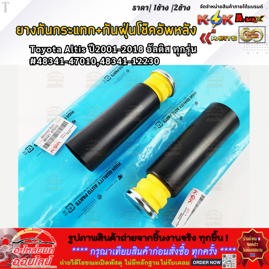 ยางกันกระแทก+กันฝุ่นโช๊คอัพหลัง TOYOTA Altis ปี01-18 อัลติสทุกรุ่น ...