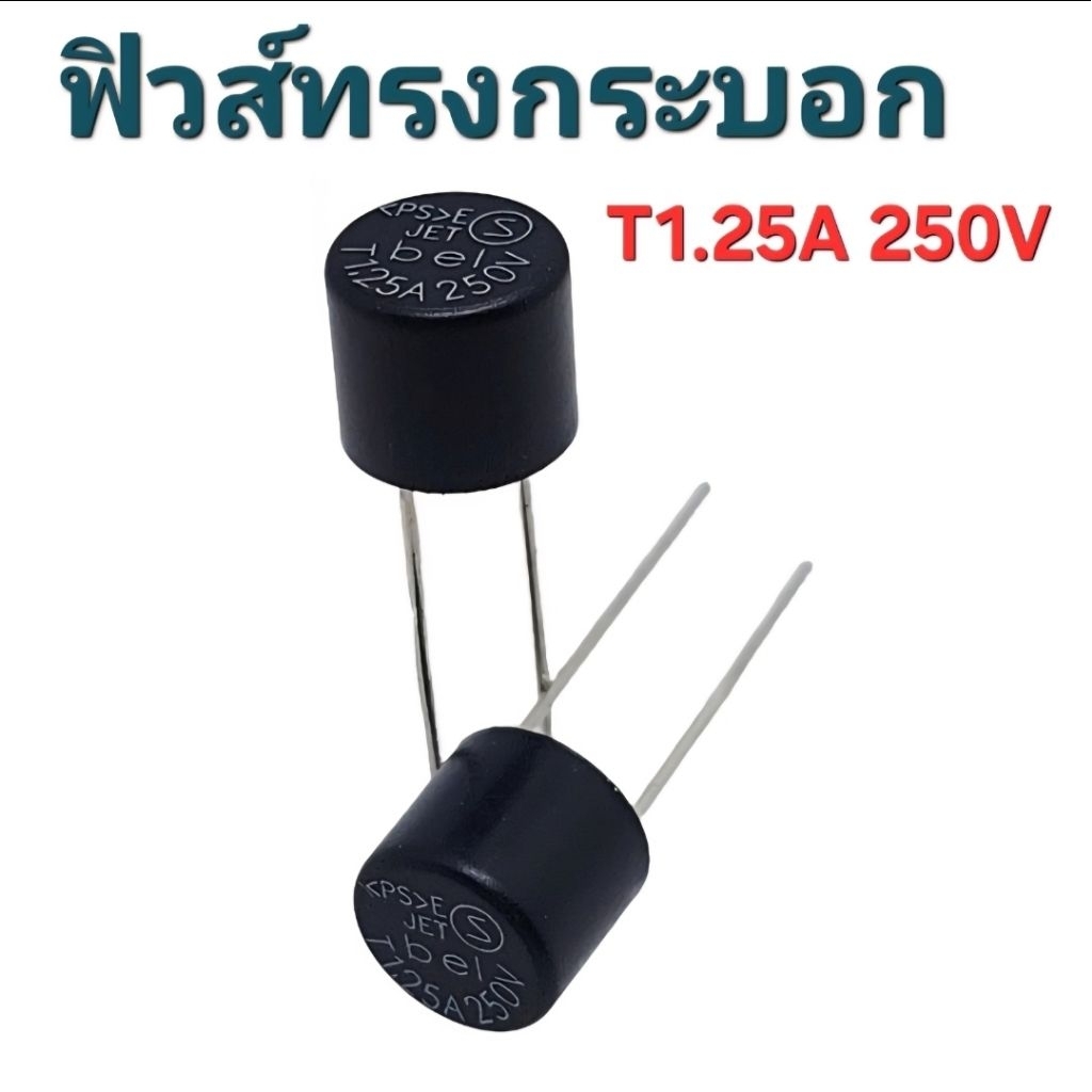 (แพ็ค 5 ตัว) Radial Lead Micro fuse T1.25A 250V ฟิวส์ทรงกระบอก ฟิวส์กลม ...