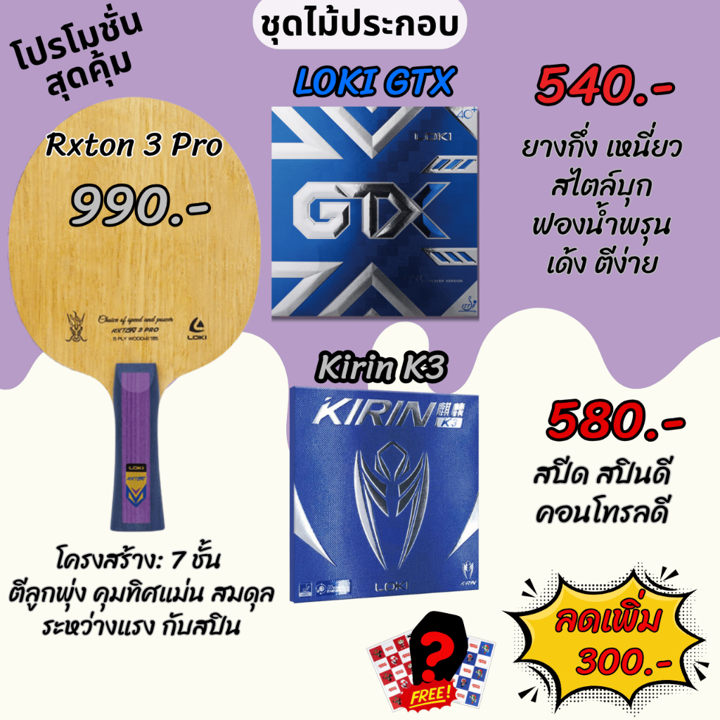 (ลดเพิ่ม300.-) ไม้ปิงปอง Rxton 3 pro ยางปิงปอง GTX + Loki K3 สปีด สปิน ...