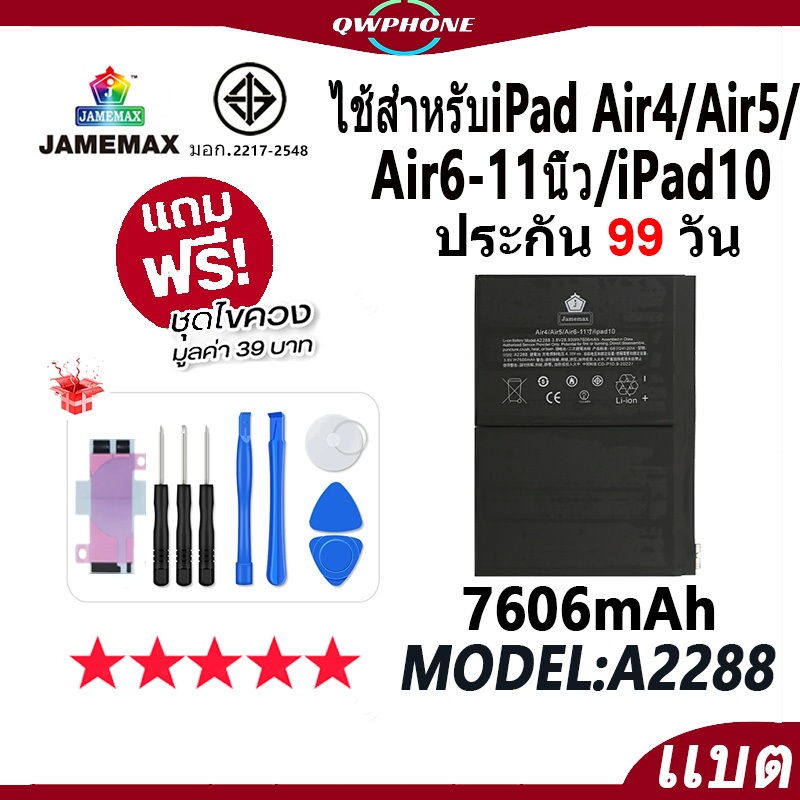 แบตโทรศัพท์มือถือ ไช้สำหรับiPad Air4 / Air5 / Air6-11นิ้ว / 10 JAMEMAX ...