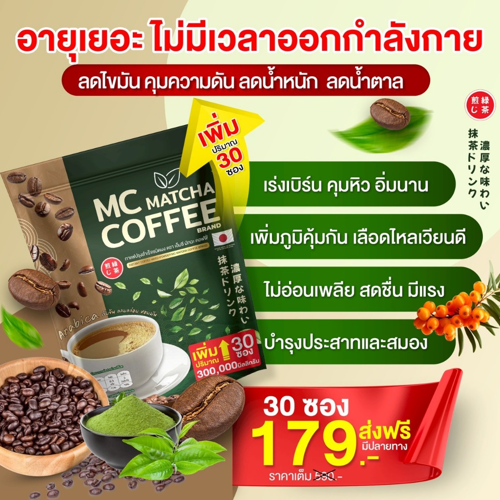 ไฟเบอร์ผสมมัทฉะ MC Coffee Brand (ของแท้100%) ถ่ายง่าย ไม่ปวดบิด ร่างกาย ...