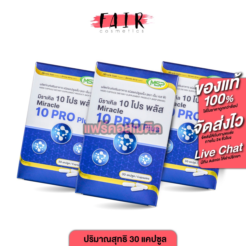[3 กล่อง] MSP Miracle 10 Pro Plus เอ็มเอสพี มิราเคิล 10 โปร พลัส [30 แค ...