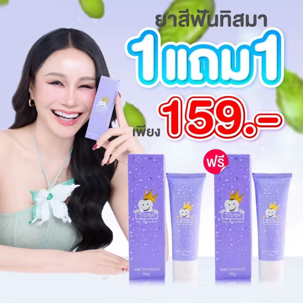 ยาสีฟัน TISMA (50g.) 1 หลอด 150.- A. โปรโมชั่นเบียร์แท้ 100%!! | Shopee ...