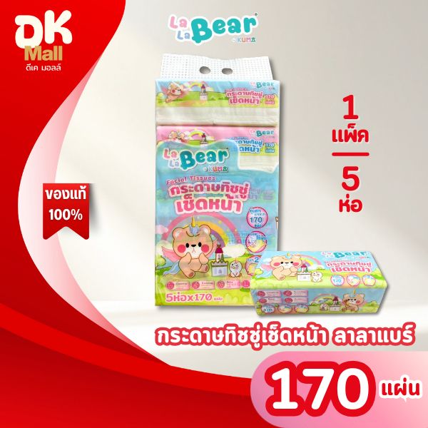 ใหม่ !! LaLa Bear กระดาษทิชชู่เช็ดหน้า ลาลาแบร์ 170 แผ่น หนา 2 ชั้น (1 ...