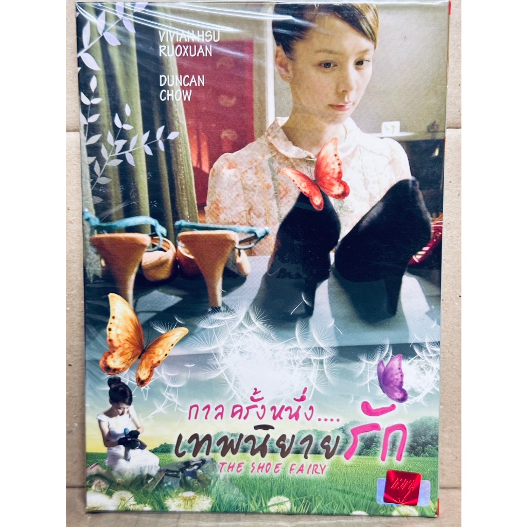 DVD ปกสวม : The Shoe Fairy (2005) กาลครั้งหนึ่งเทพนิยายรัก " Vivian Hsu ...