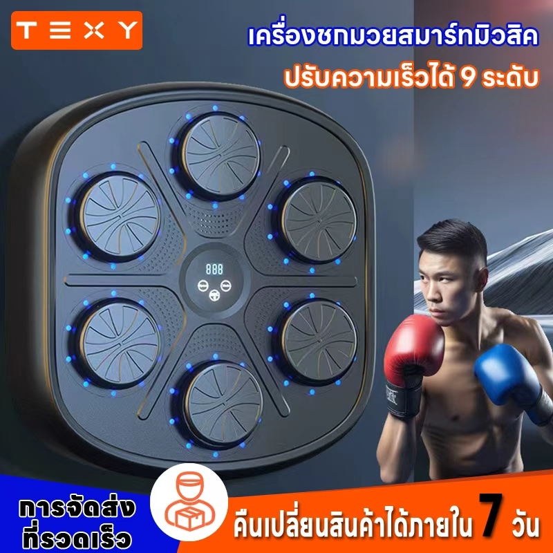 TEXY เครื่องชกมวยอัจฉริยะ Music Boxing Machine เป้าต่อยอิเล็กทรอนิกส์ ...