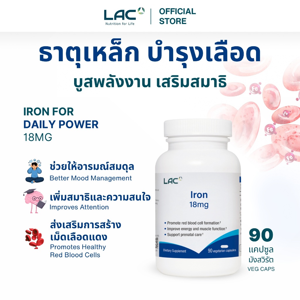 LAC Iron 18mg 90 Caps – Blood Cell Support เลือด ยาธาตุเหล็ก พลังงาน ...