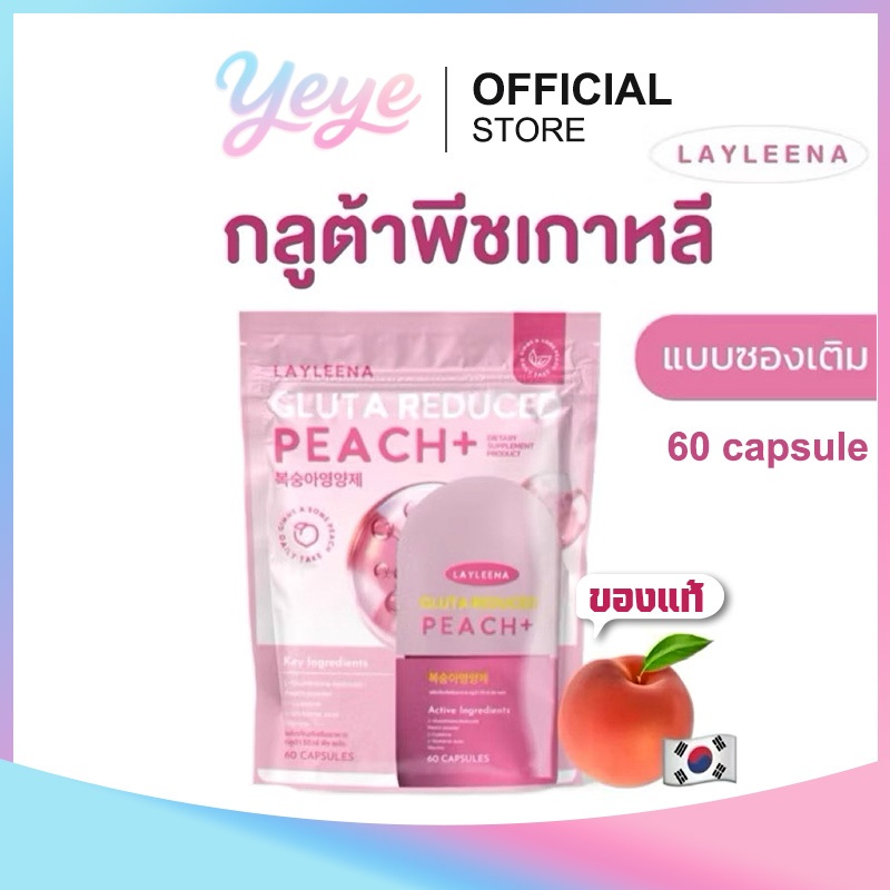 【จัดส่งจากไทย】ของแท้ Layleena 60 capsules！เลย์ลีน่า กลูต้าพีชเกาหลี ...