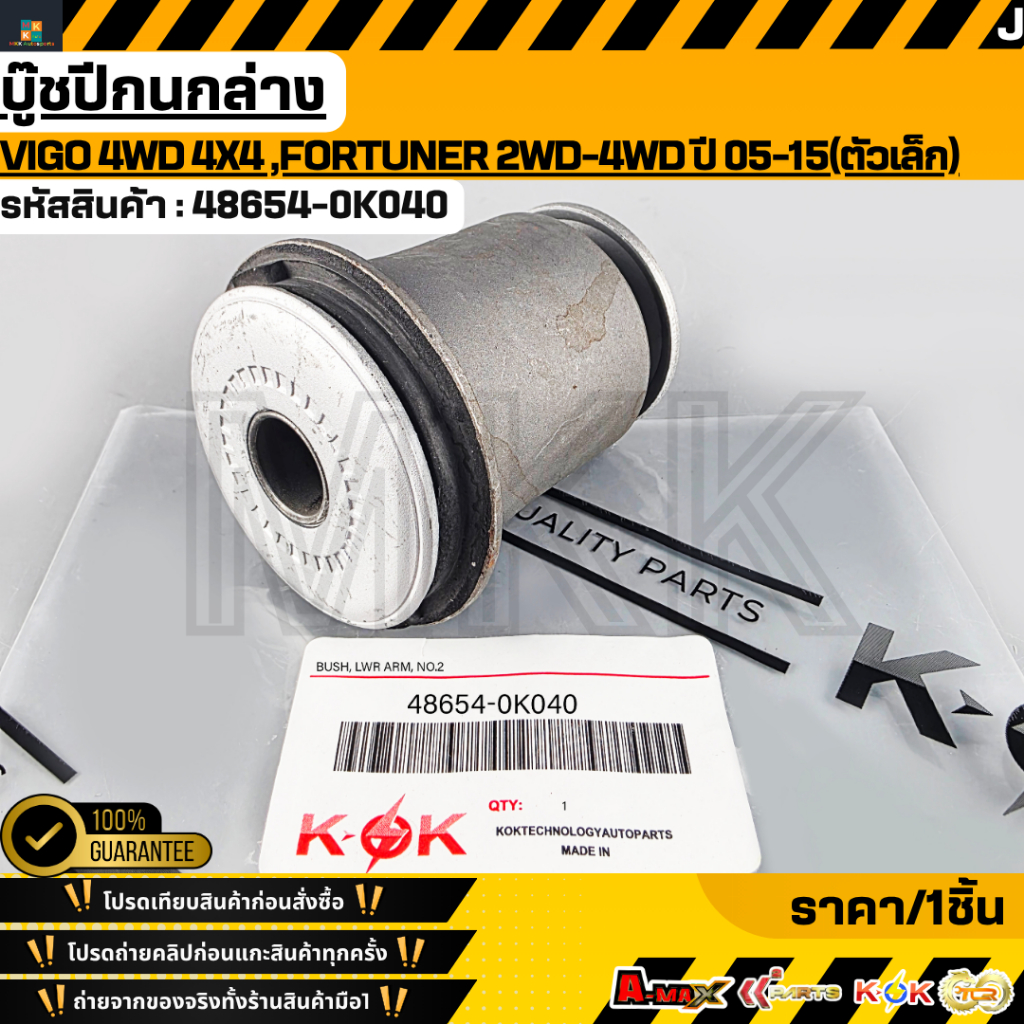 บู๊ชปีกนกล่าง VIGO 4WD 4x4 ,FORTUNER 2WD-4WD ปี 2005-2015(ตัวเล็ก ...