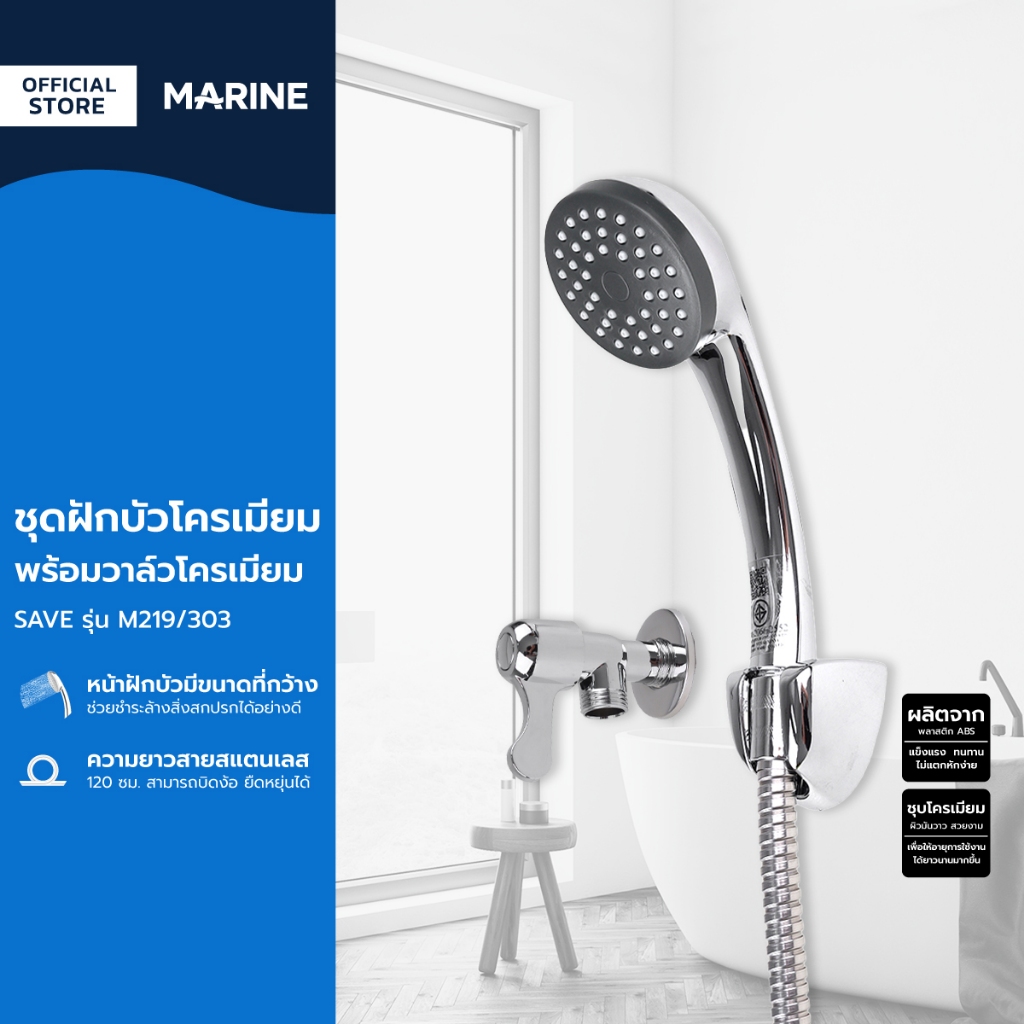 MARINE ชุดฝักบัวโครเมี่ยม พร้อมวาล์วโครเมี่ยม SAVE รุ่น M219/303 |ZWF ...