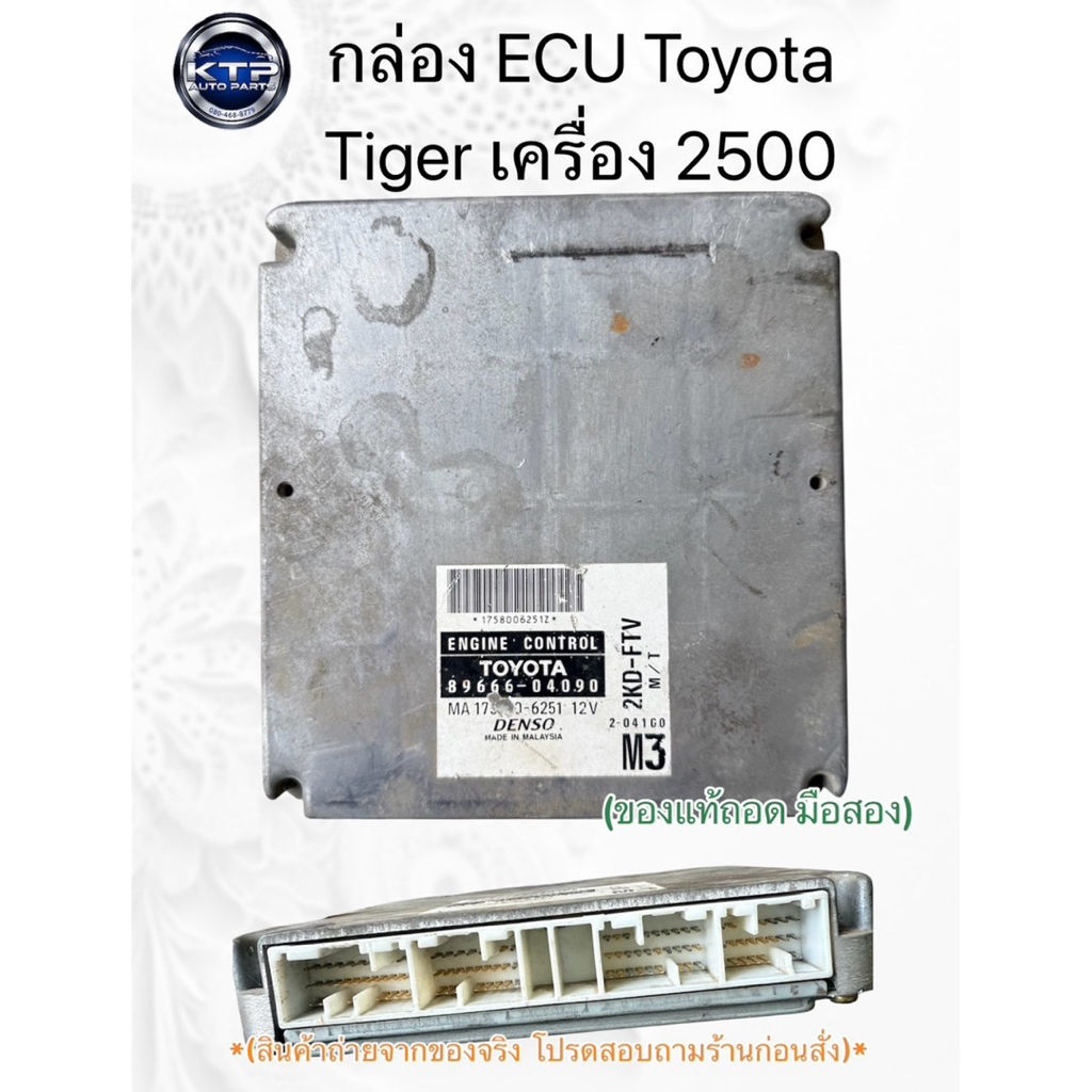 กล่อง ECU Toyota Tiger D4D กล่องECU โตโยต้า ไทเกอร์ เครื่อง 2500 (2KD ...