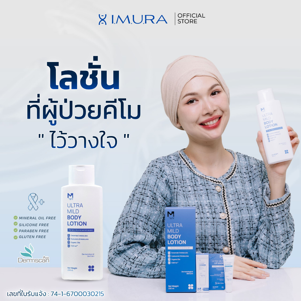 อิมูร่า โลชั่นเพื่อคนทำคีโม ฉายแสง มะเร็ง บำรุงผิวกาย IMURA อัลตร้ามาย ...