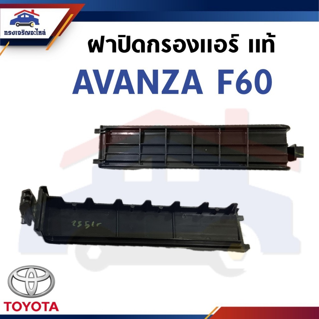 (แท้ 💯%) ฝาปิดไส้กรองแอร์ ฝาปิดกรองแอร์ TOYOTA AVANZA F60 (87114BZ020 ...