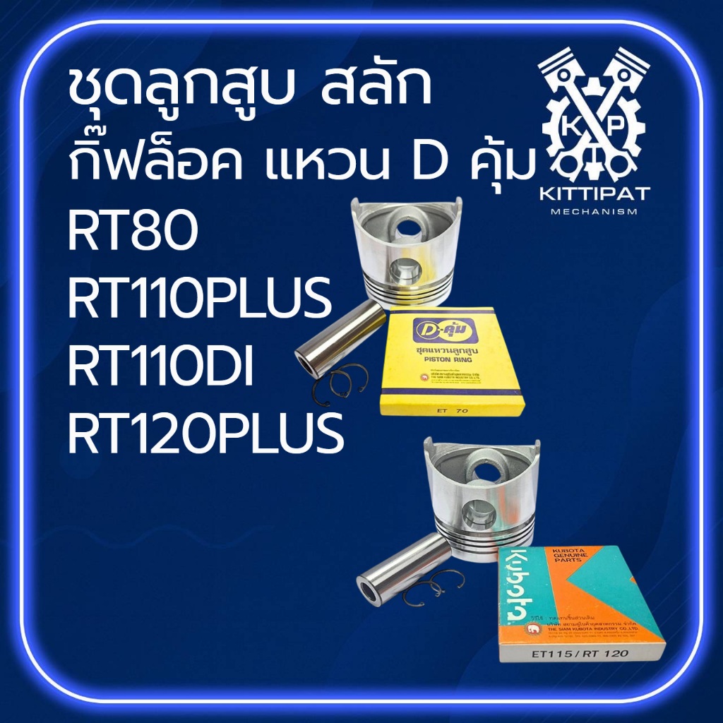 อะไหล่ชุด ลูกสูบ พร้อม แหวนลูกสูบ ดีคุ้ม K U B O T A แท้ รุ่น RT80 / RT110 / RT120 DI PLUS ...