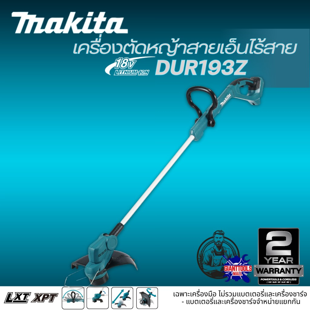 MAKITA เครื่องตัดหญ้าสายเอ็นไร้สาย 18V รุ่น DUR193Z (เฉพาะเครื่องเปล่า ...