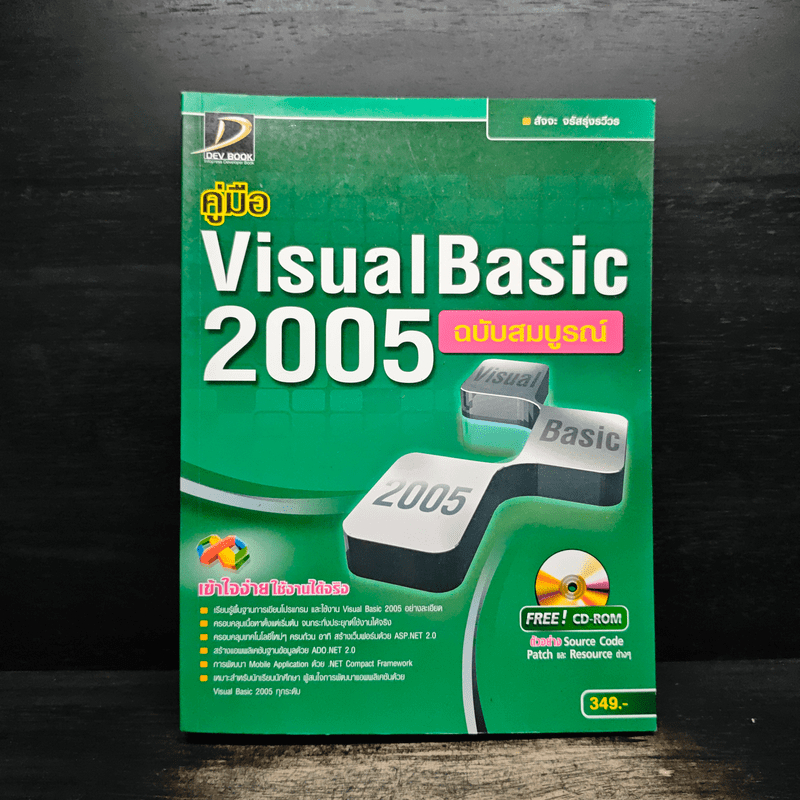 คู่มือ Visual Basic 2005 ฉบับสมบูรณ์ - สัจจะ จรัสรุ่งรวีวร 🏷️1121061 | Shopee Thailand