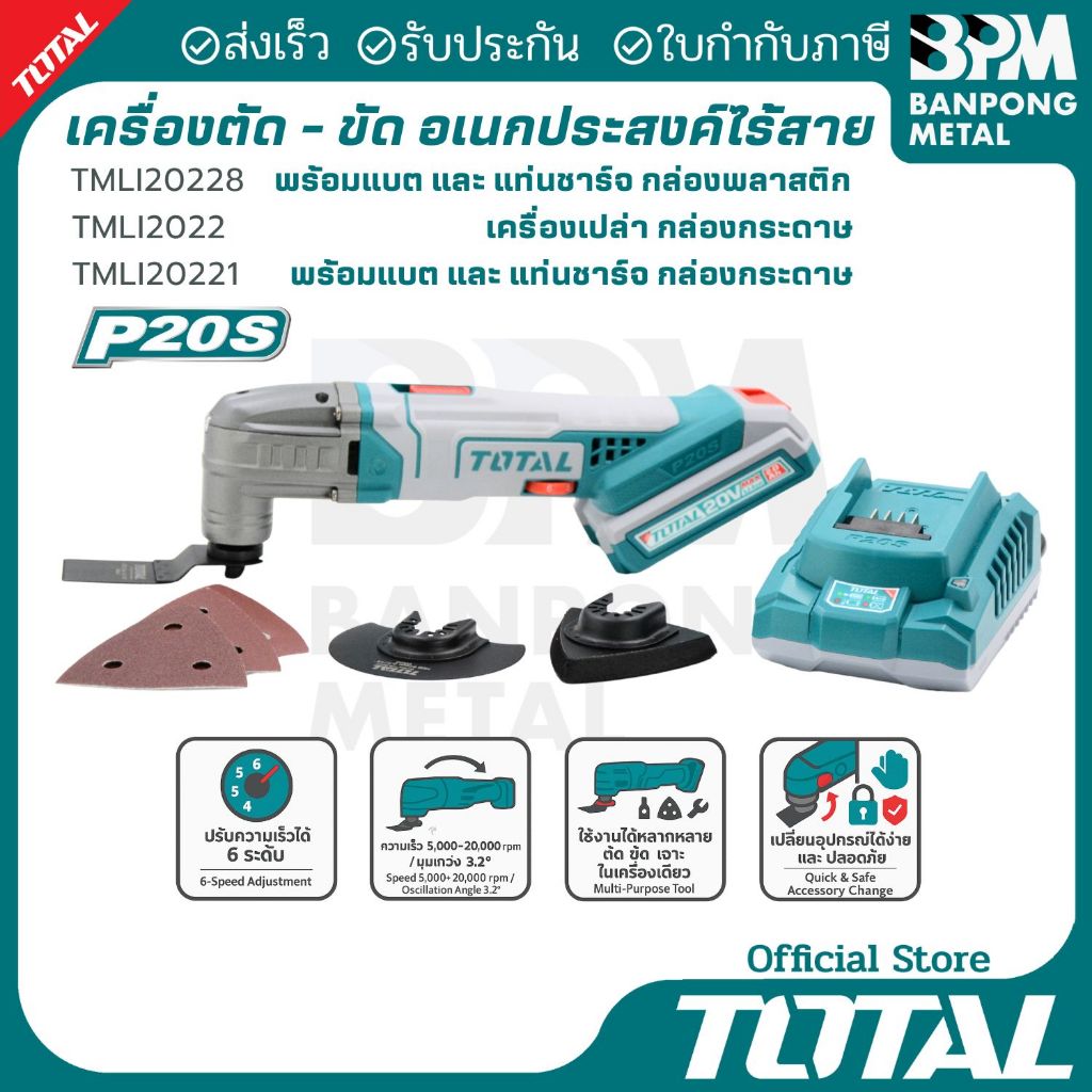 TOTAL เครื่อง ตัด - ขัด อเนกประสงค์ ไร้สาย 20V TMLI2022 - TMLI20221 ...
