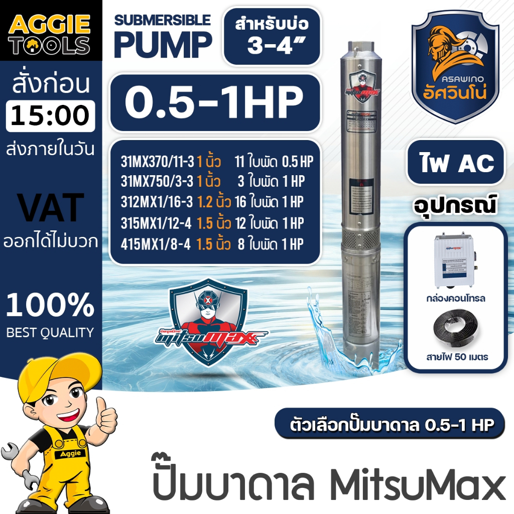MITSUMAX ปั๊มบาดาล ระบบ AC (มีตัวเลือกขนาดแรงดันและใบพัด) 220V ขนาดบ่อ3 ...