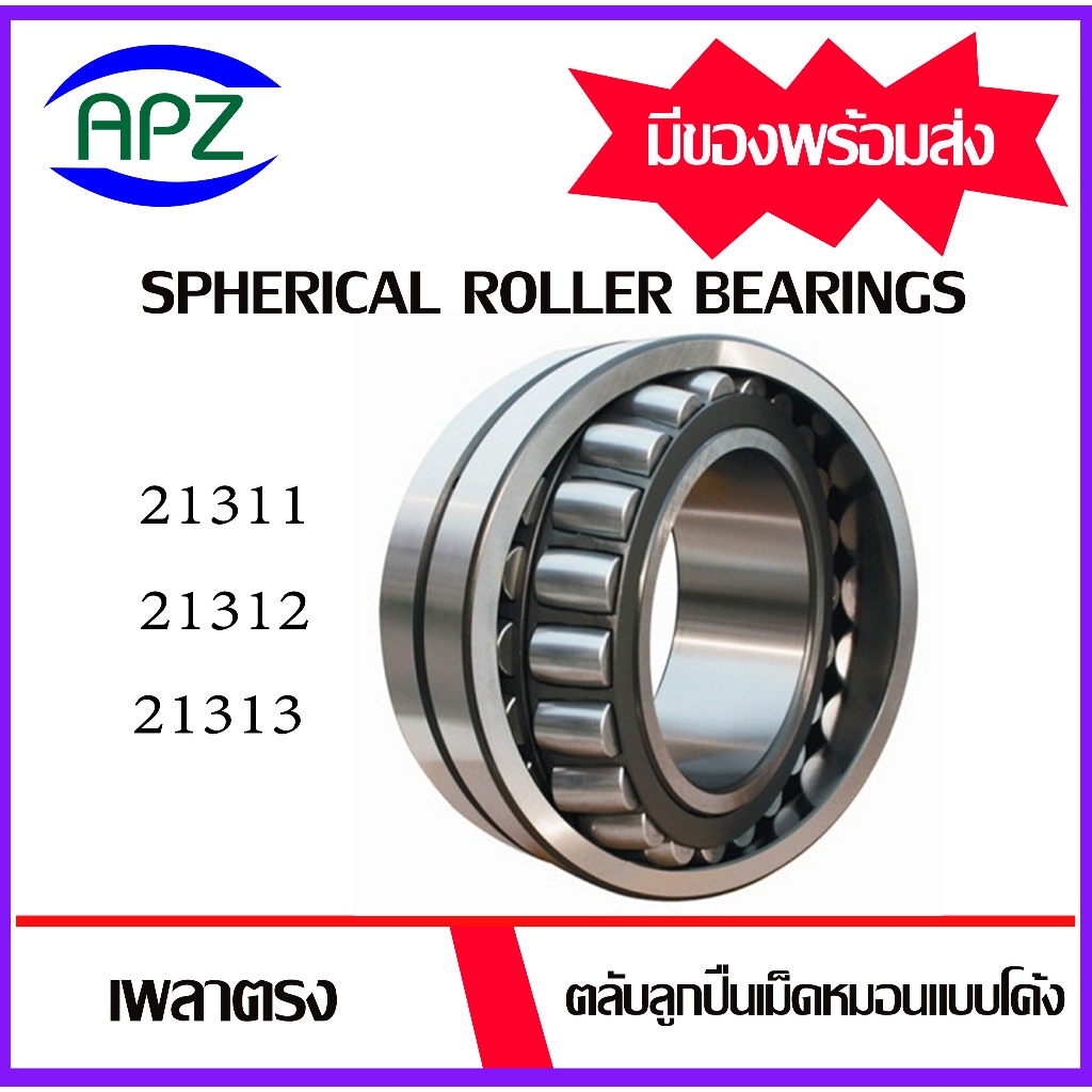 21311 21312 21313 ตลับลูกปืนเม็ดหมอนแบบโค้ง ( SPHERICAL ROLLER BEARINGS ...
